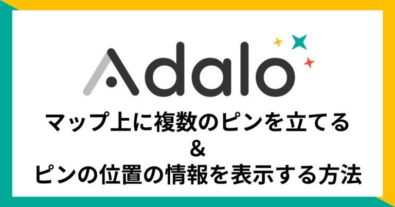 【Adalo】マップ上に複数のピンを立てる＆ピンの位置の情報を表示する方法 – EPICs株式会社のノーコード開発ブログ