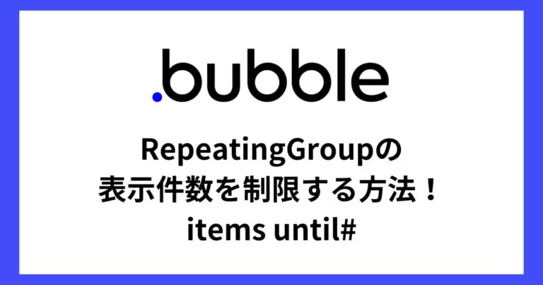 【Bubble】RepeatingGroupの表示件数を制限する方法 – EPICs株式会社のノーコード開発ブログ