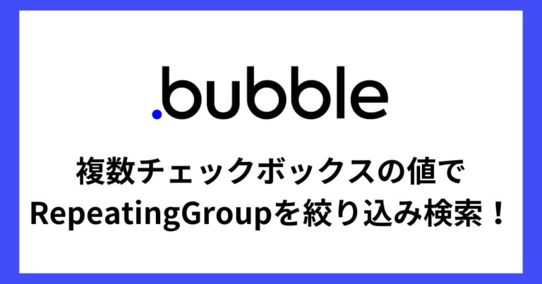 Bubbleで複数チェックボックスによる絞り込み検索を実装する方法 – EPICs株式会社のノーコード開発ブログ