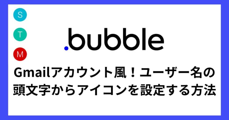 BubbleでGmailアカウント風、ユーザー名の頭文字からアイコンを設定する方法 – EPICs株式会社のノーコード開発ブログ