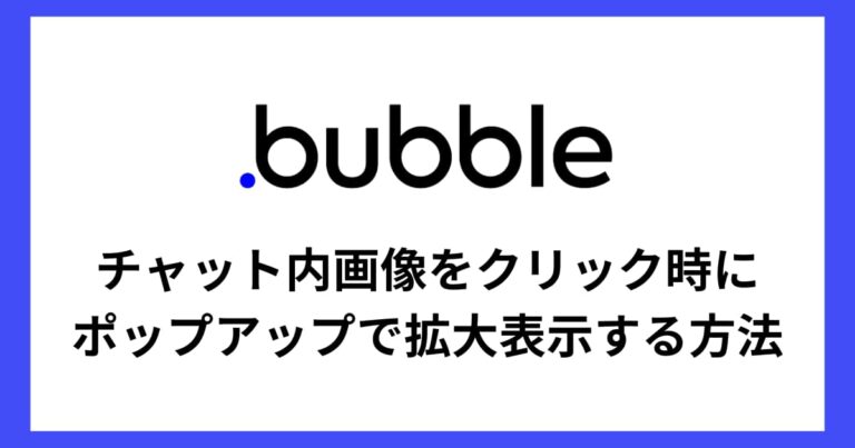 Bubbleでチャット内画像をクリック時にポップアップで拡大表示する方法 – EPICs株式会社のノーコード開発ブログ