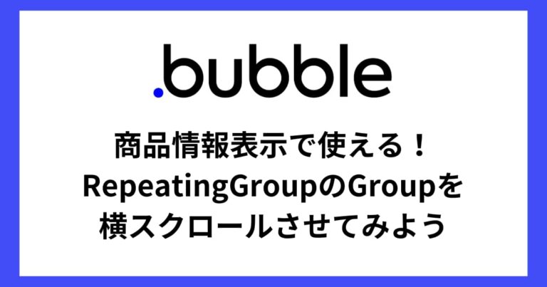 商品一覧で使える！BubbleでRepeatingGroupのGroupを横スクロールさせる方法 – EPICs株式会社のノーコード開発ブログ