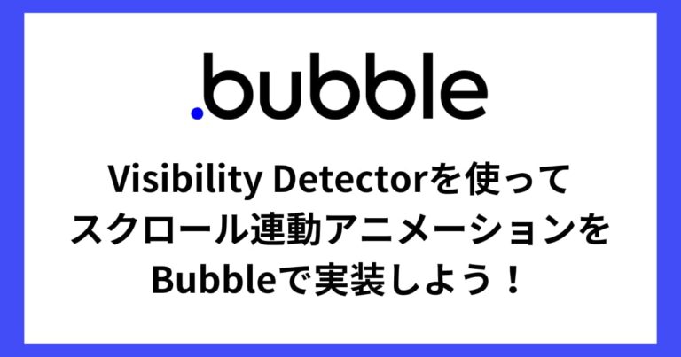 Bubbleでスクロール連動アニメーションを実装する方法！Visibility Detector – EPICs株式会社のノーコード開発ブログ