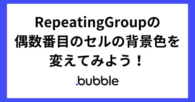 【Bubble】RepeatingGroupのセルの背景色を交互に設定する方法！演算子modulo使用 – EPICs株式会社のノーコード開発ブログ