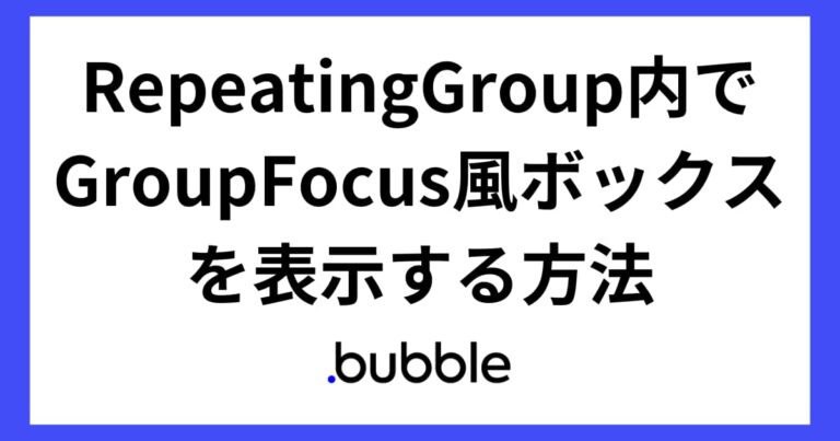 【Bubble】RepeatingGroup内でGroupFocus風ボックスを表示する方法 – EPICs株式会社のノーコード開発ブログ