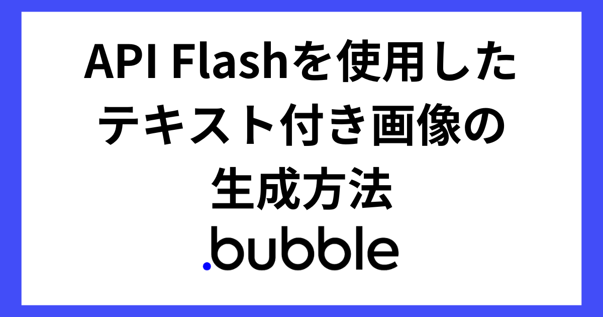 【Bubble開発】API Flashを使用してテキスト付き画像を生成する方法 – EPICs株式会社のノーコード開発ブログ